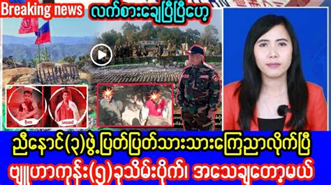 Khit Thit Television သတင်းဌာန၏ဖေဖော်ဝါရီလ ၇ ရက်နေ့၊ နံနက်ခင်း ၁၀