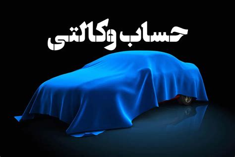 آخرین مهلت وکالتی کردن برای ثبت نام ایران خودرو