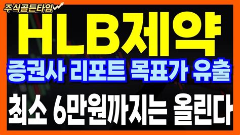 Hlb제약 주가분석 증권사 리포트 목표가 유출 최소 6만원까지는 올립니다 Hlb 에이치엘비제약 Hlb제약 Hlb제약주가전망 Hlb제약주가 에이치엘비제약