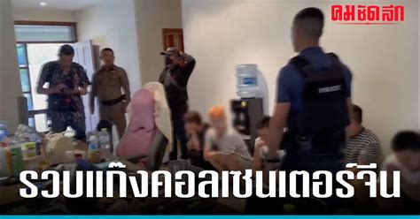 ตร รวบ แก๊งชาวจีน เปิดบ้านตั้งศูนย์คอลเซ็นเตอร์หลอกประชาชน คมชัดลึก