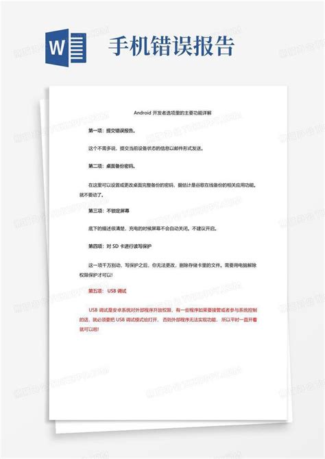 Android开发者选项里的主要功能详解word模板下载编号lmvzvdkm熊猫办公 Android开发者选项里的主要功能详解word模板下载编号lmvzvdkm熊猫办公