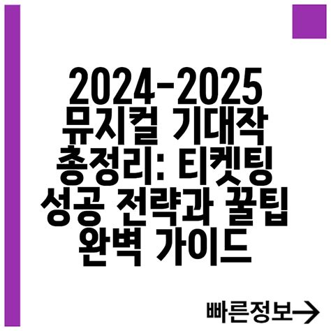 2024 2025 뮤지컬 기대작 총정리 티켓팅 성공 전략과 꿀팁 완벽 가이드