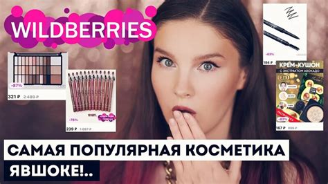 Самая популярная косметика с Wildberries это купили сотни тысяч раз Смотреть онлайн в поиске