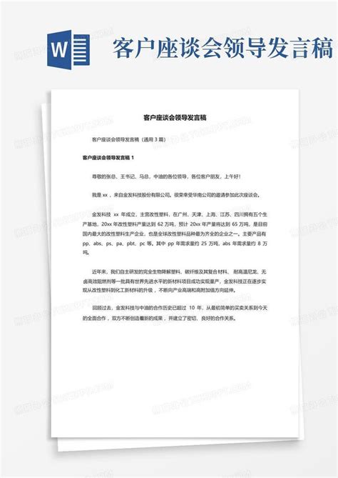 客户座谈会领导发言稿 Word模板下载 编号lveopppz 熊猫办公