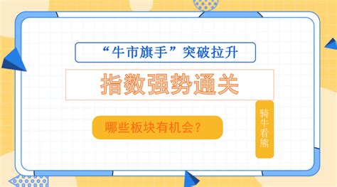 “牛市旗手”突破拉升！指数强势通关，哪些板块有机会？ 知乎