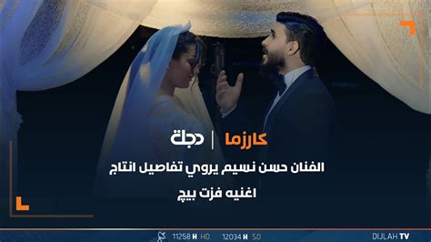 الفنان حسن نسيم يروي تفاصيل انتاج اغنيه فزت بيچ Youtube
