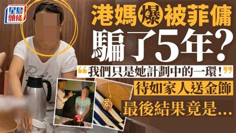 港媽爆被菲傭騙了5年？「我們只是她計劃中的一環！」待如家人送金飾結果竟是｜juicy叮 星島日報