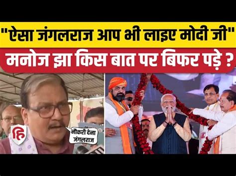 What Made Manoj Jha Angry He Took A Dig At Pm Modi मनोज झा किस बात पर बिफर पड़े पीएम मोदी पर