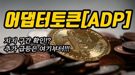 어댑터토큰 Adp 지지 구간 확인추가 급등은 여기부터 Youtube