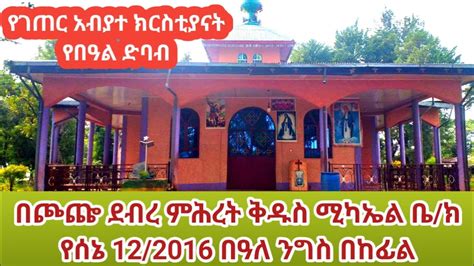 የቅዱስ ሚካአል በዓል በጮጬ ቅዱስ ሚካኤል ቤ ክ ሰኔ 12 2016 ዓ ም ኦርቶዶክሰ Ethiopian Orthodox
