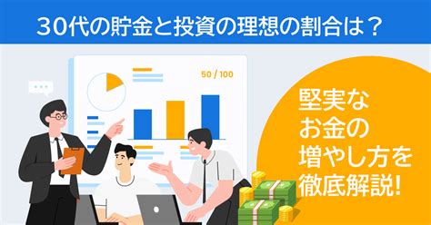30代の貯金と投資の理想の割合は？堅実なお金の増やし方を徹底解説 中山不動産株式会社magazine