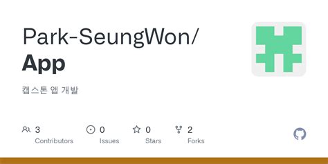 GitHub Park SeungWon App 캡스톤 앱 개발