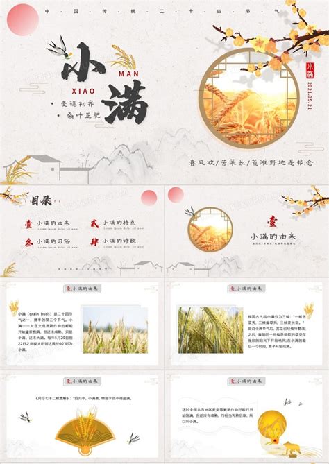古风二十四节气小满宣传介绍动态PPT模板下载 古风 图客巴巴