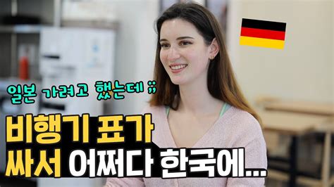 일본보다 비행기표가 싸서 왔던 한국과 사랑에 빠져버린 독일여자 사만다 Youtube