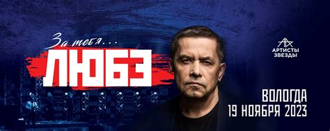Группа ЛЮБЭ в Вологде 19 ноября 2023 19 ноября группа «Любэ выступит в городе Вологда
