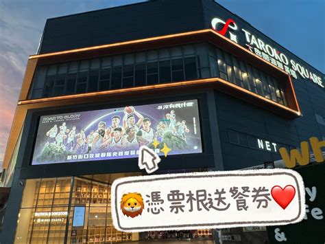 大魯閣湳雅廣場 🦁️攻城獅迷的小湳瓜有福 ️ 憑票根送餐券🦁️ 冠軍賽實在是太猛啦！看得湳編熱血沸騰！