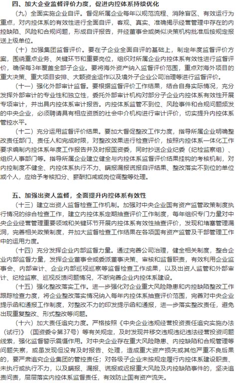 关于印发《关于加强中央企业内部控制体系建设与监督工作的实施意见》的通知 江苏省内部审计协会