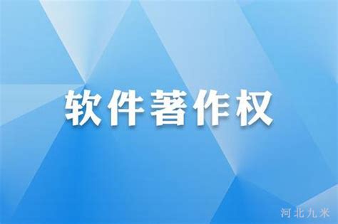 软著代码格式要求以及相关内容介绍 技术分享 行业资讯 文章 河北九米电子科技有限公司