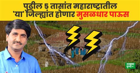 Weather Update पुढील 5 तासांत महाराष्ट्रातील या जिल्ह्यांत होणार