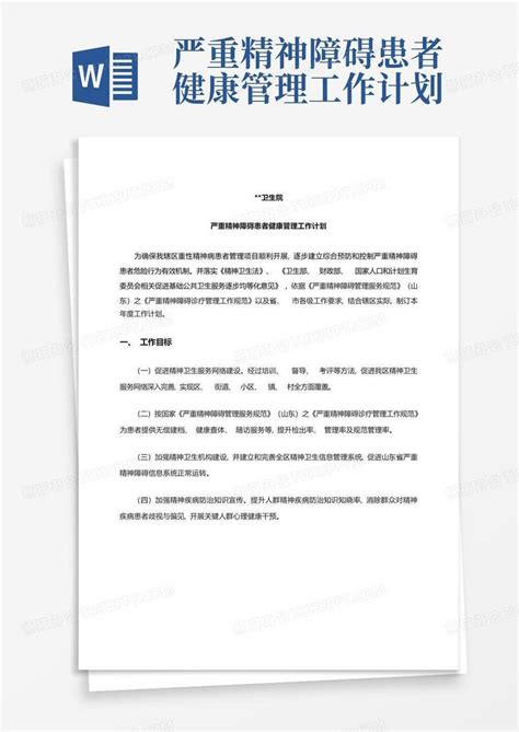 严重精神障碍患者健康管理工作计划 Word模板下载 编号ljweyxwv 熊猫办公