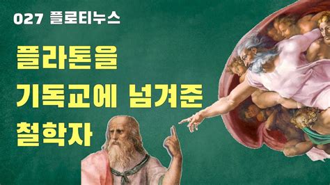 027 플로티노스 고대 마지막 철학자 Youtube