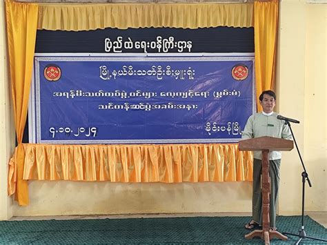 မိုင်းပန်မြို့နယ်၌ အရန်မီးသတ်တပ်ဖွဲ့ဝင်များ လေ့ကျင့်ရေး မွမ်းမံ သင်တန်းဆင်းပွဲ အခမ်းအနားကျင်းပ