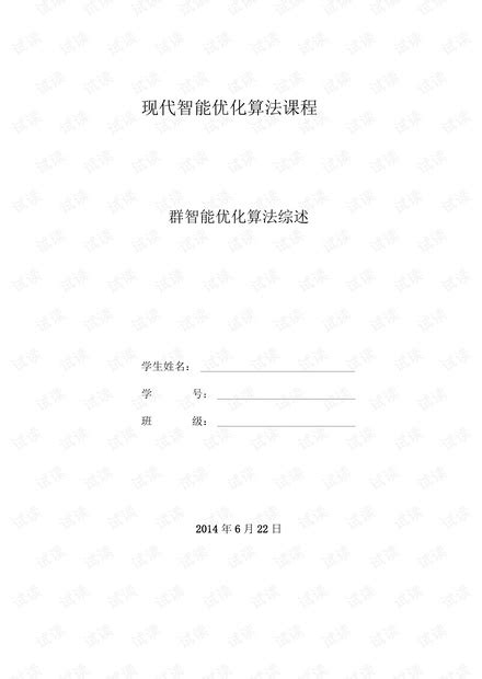 群智能优化算法综述pdf资源 Csdn文库