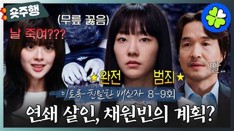이토록친밀한배신자 8 9회 숏주행 한석규도 갖고 노는 채원빈의 완전 범죄 계획★ 한수아 죽음에 용의자만 4명 한석규 압박 취조 들어감 범인 딱대🫵