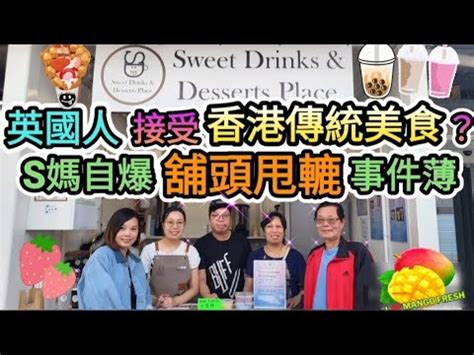 港人移英開舖賣香港小食和甜品本地人接受嗎 S媽爆笑分享剛開舖頭甩轆事件 S小姐坐完月出關帶小波子探婆婆 港人BNO Visa 移