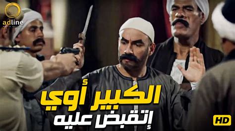 الكبير أوي إتقبض عليه في دوار العمدة 🔥🎬🍿 Youtube
