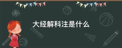 大经解科注是什么 业百科
