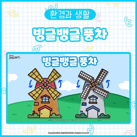 환경과 생활 빙글뱅글 풍차｜미술｜만들기｜자료｜무료도안｜도안 나눔｜어린이집미술｜유치원 미술｜초등미술｜어르신미술｜엄마표미술｜school Crafts 네이버 블로그