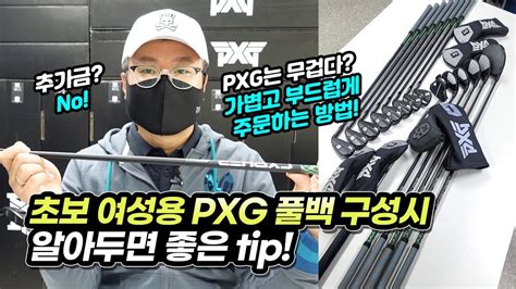 여성 초보용 Pxg 풀백풀세트 골프 클럽 구성 Tip 추가금 없이 가볍고 부드러운 골프채 주문 방법 Youtube