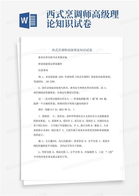 西式烹调师高级理论知识试卷word模板下载编号qzndapeo熊猫办公