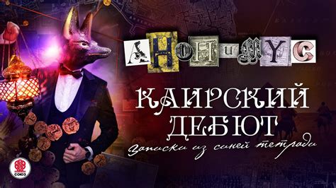 АНОНИМyС «КАИРСКИЙ ДЕБЮТ Аудиокнига Читает Александр Клюквин Youtube