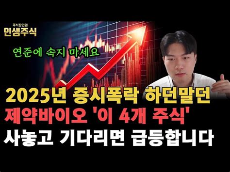 2025년 증시폭락 하던말던 제약바이오 이 4개 주식 사놓고 기다리면 급등합니다 연준의 기준금리 인하 속도조절에 흔들리지 마세요 인생주식