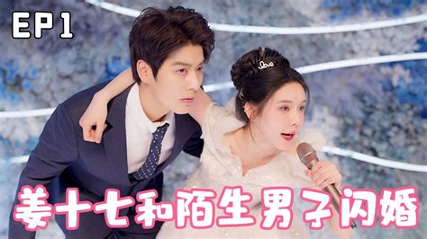 《心动不止一刻》姜十七婚礼当天甩了劈腿渣男，转头就和陌生男人闪婚，没想到男人竟是全球首富！ep1姜十七霸总霸道总裁 Youtube