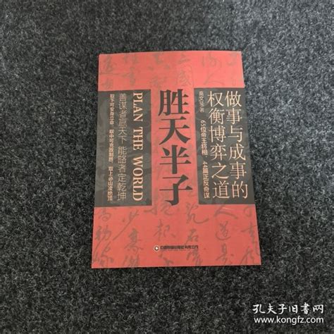 胜天半子高文斐 著 博峰文化 出品孔夫子旧书网