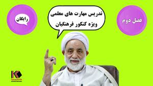 تدریس رایگان کتاب مهارت های معلمی فصل اول همراه با امکان دانلود جزوه Pdf