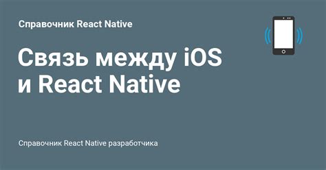 Связь между Ios и React Native ⚡️ React Native с примерами кода