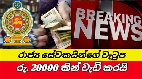 රාජ්‍ය සේවකයින්ගේ වැටුප රු 20000 කින් වැඩි කරයි Youtube