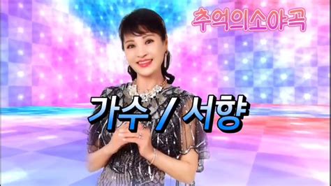 추억의소야곡 가수 서향 Youtube