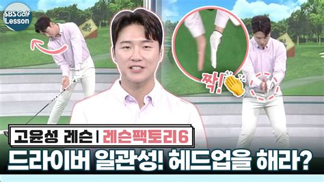 [고윤성 레슨] 훅과 슬라이스가 번갈아 나온다 헤드업을 해보세요 youtube