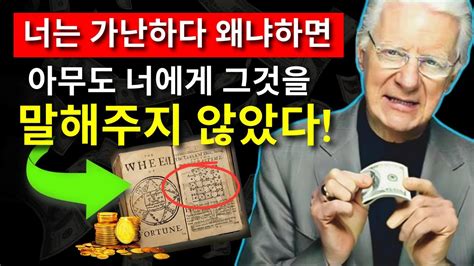 가난에서 벗어나고 싶으신가요 이것을 매일 실천하세요 밥 프록터 Youtube