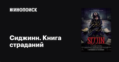 Сиджинн Книга страданий фильм 2023 дата выхода трейлеры актеры отзывы описание на Кинопоиске