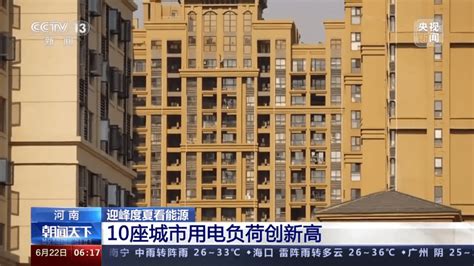 高温天气持续多地电力负荷创新高 电网 用电 河南