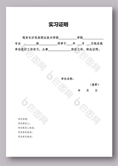 大学生去单位实习证明模板下载 包图网