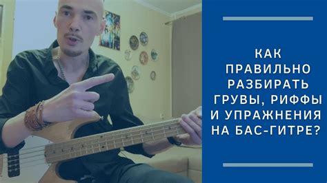 Бас-гитара для начинающих. Как надо разбирать и отрабатывать грувы ...