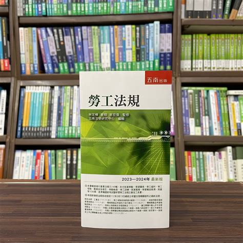 五南出版 法典【勞工法規】2023年4月34版1q63 蝦皮購物