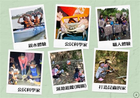 偏鄉x環境教育向下紮根計畫 社團法人台灣濕地保護聯盟